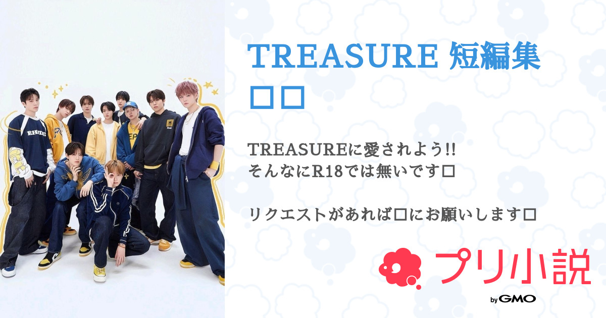 TREASURE 短編集💎 ️ - 全3話 【連載中】（Dさんの夢小説） | 無料スマホ夢小説ならプリ小説 byGMO